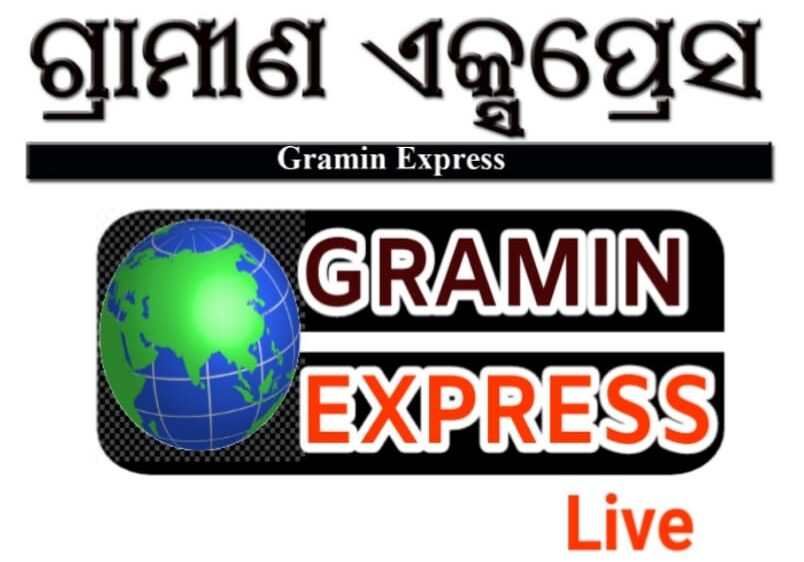 Gramin Express - ଆପଣଙ୍କ ମତ ହିଁ , ଆମ ଖବର